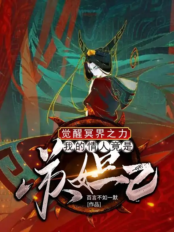 Thức tỉnh Minh giới chi lực: Tình nhân của ta càng là Tô Đắc Kỷ - 316 ...